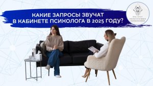 Какие запросы звучат в кабинете психолога в 2025 году?