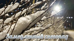 ⛄ Замедленный снегопад  (09.04.2025) на Infinix Note 11 📱