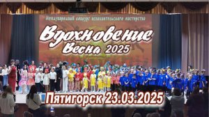 Клип Международного конкурса исполнительского мастерства Вдохновение. Весна 2025. Пятигорск 23.03.25