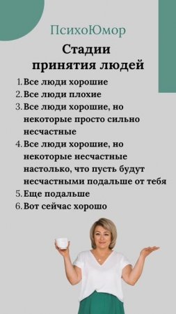 Стадии принятия людей, психоюмор