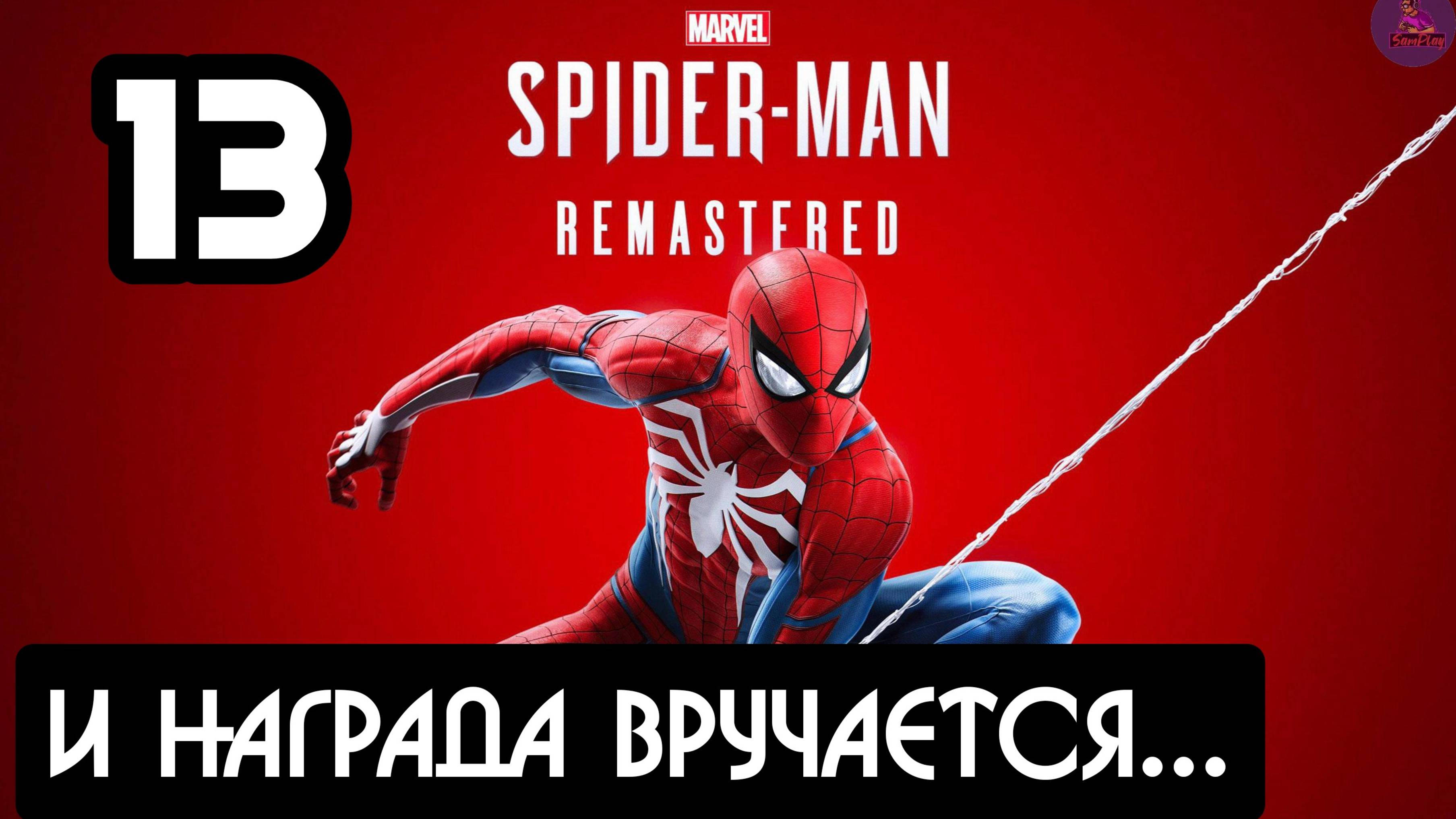 Прохождение Marvel's Spider-Man Remastered - 13.И награда вручается...