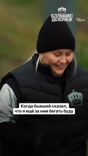 Это финальный марафон Больших девочек! Кто из участниц придёт к финишу первой?
