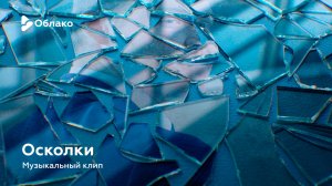 Осколки — музыкальный клип