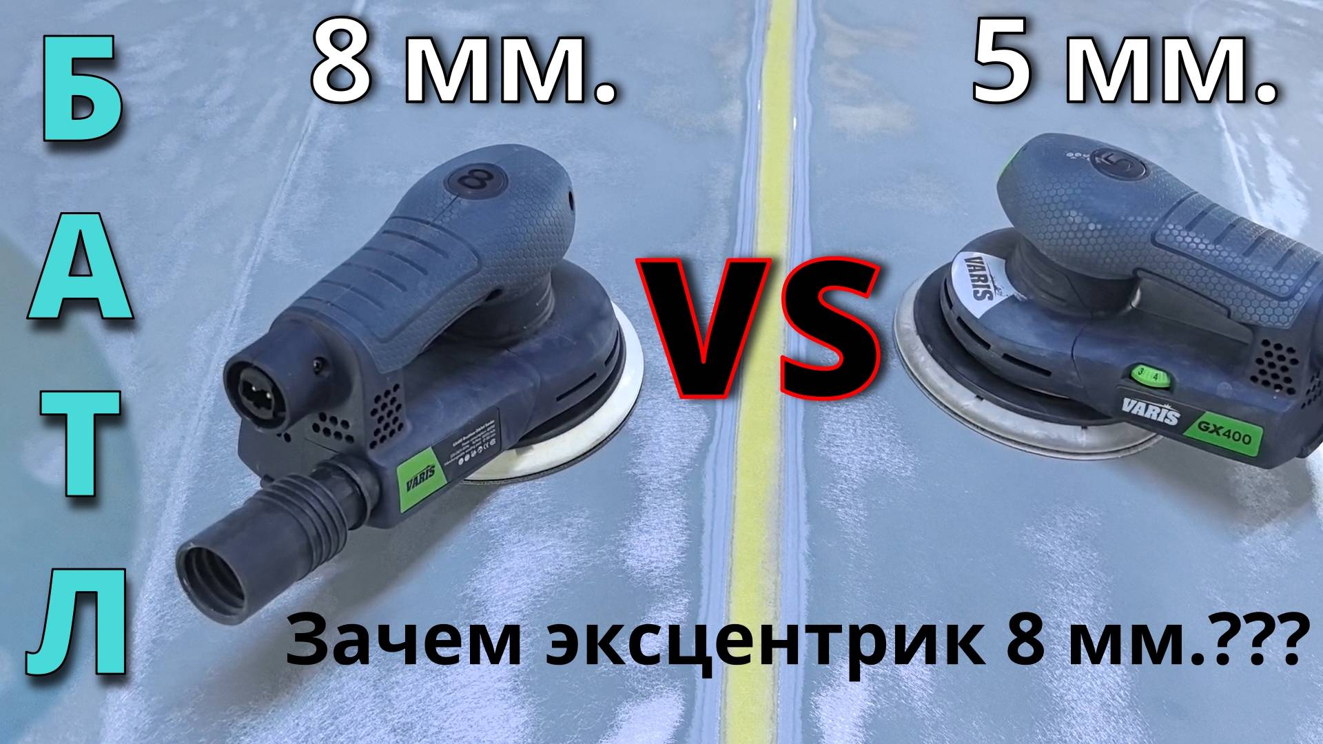 Эффективнее эксцентрик 8мм или 5 мм для сноса ЛКП? Тест абразива FastPlus