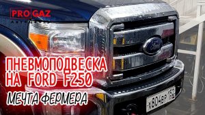 Установка Пневмоподвески на FORD F-250 - Мечта фермера