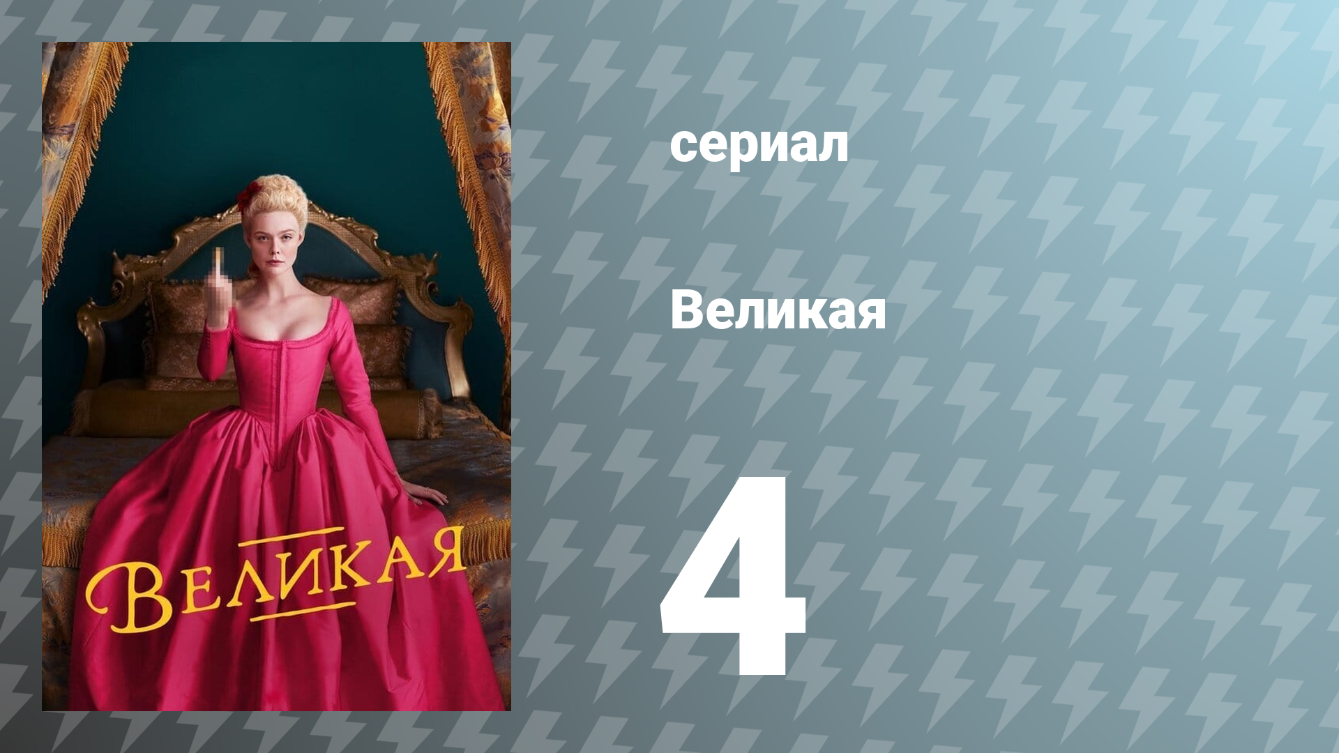 Великая 1 сезон 4 серия «Московский мул» (сериал, 2020)