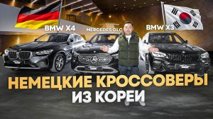 Немецкие КРОССОВЕРЫ из КОРЕИ?! BMW X3, X4, Mercedes GLC | ЦЕНЫ АПРЕЛЬ 2025