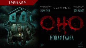 ОНО. НОВАЯ ГЛАВА. В КИНО С 24 АПРЕЛЯ!