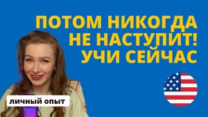 «Начну учить АНГЛИЙСКИЙ потом» – Почему ты НЕ начнёшь и ПОЧЕМУ будет уже ПОЗДНО?