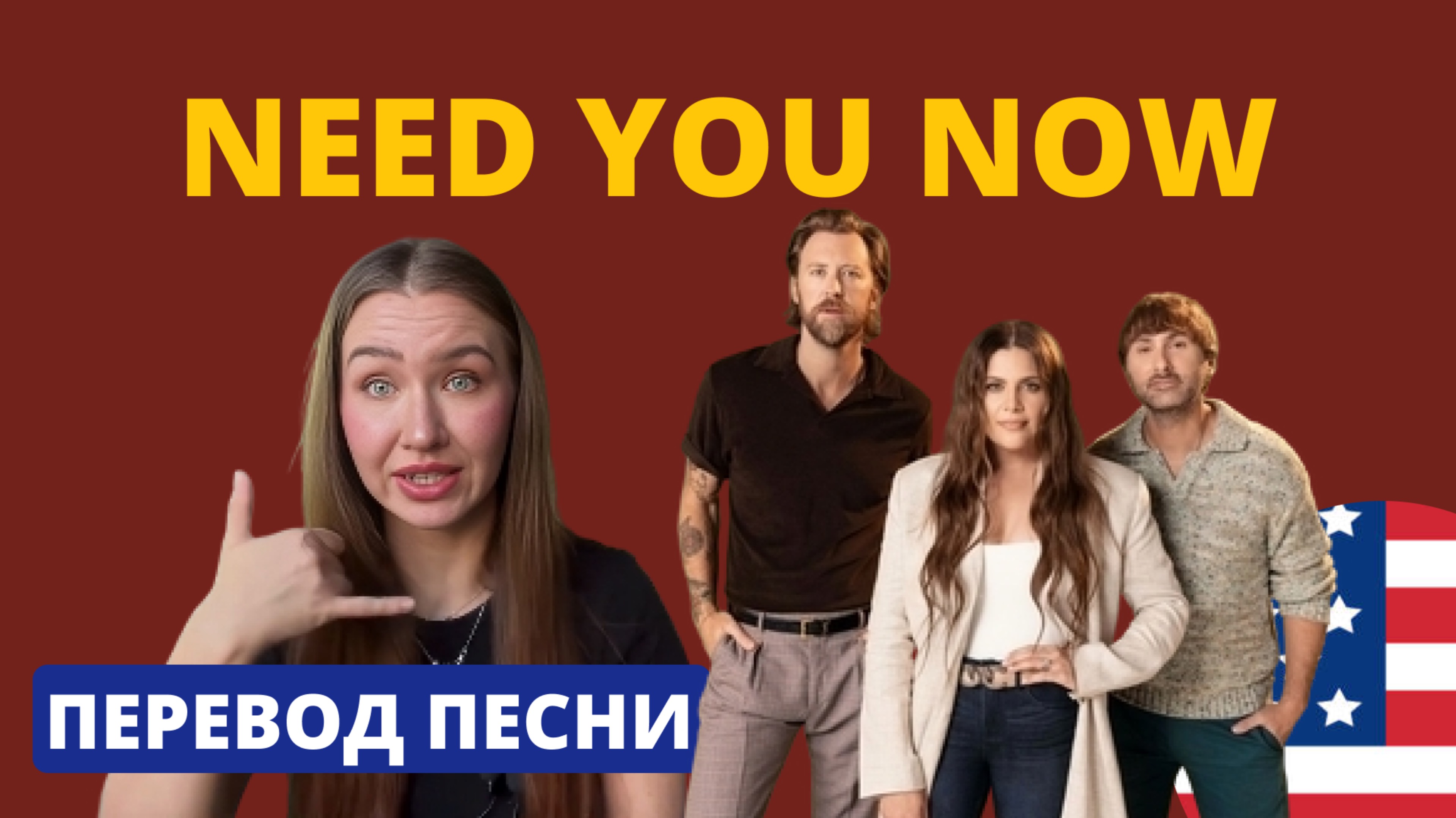 Разбор Lady A - Need you now | Английский по песням с Таниксой