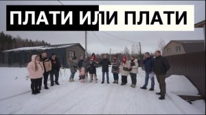 ПЛАТИ ИЛИ ПЛАТИ | ЗЕМЕЛЬНЫЙ БЕСПРЕДЕЛ | СТРОЙХЛАМ