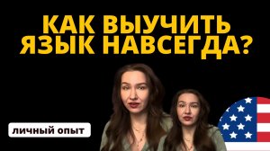 Можно ли выучить язык навсегда?