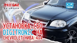Установка ГБО Digitronic на Шевролет Нива 4х4