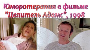 Юморотерапия в фильме "Целитель Адамс", 1998