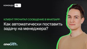 Клиент прочитал сообщение в WhatsApp: как автоматически поставить задачу на менеджера в amoCRM?