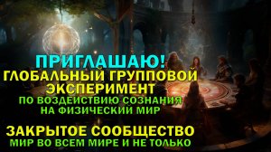 Приглашаю принять участие в глобальных экспериментах по воздействию сознания на физический мир