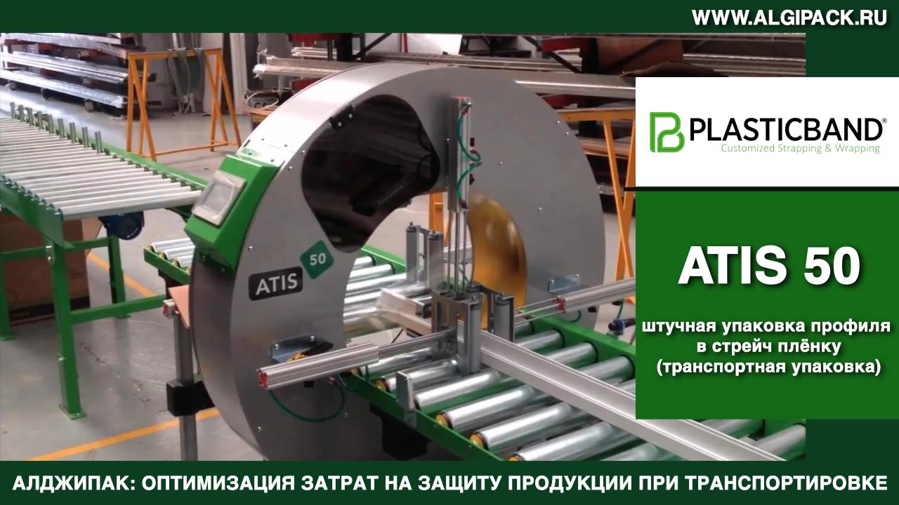 Алджипак автомат ATIS 50 орбитальный обмотчик транспортная упаковка алюминиевого профиля в стрейч