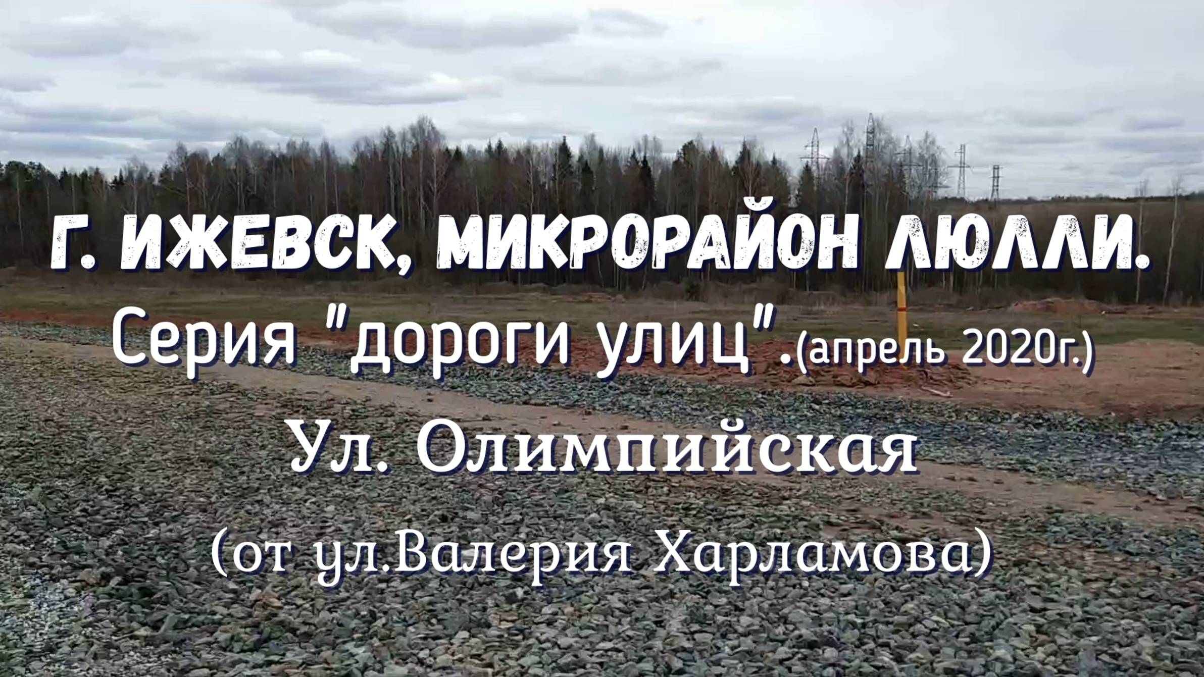 улица Олимпийская Люлли Ижевск Апрель 2020 г.