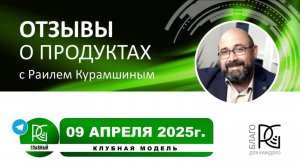 09.04.25г. | Отзывы о продуктах и мероприятиях компании RadarGP | Участники - активные клиенты