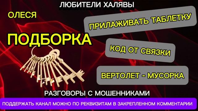 ОЛЕСЯ. ВЕСЕЛАЯ ПОДБОРКА | ТЕЛЕФОННЫЕ МОШЕННИКИ
