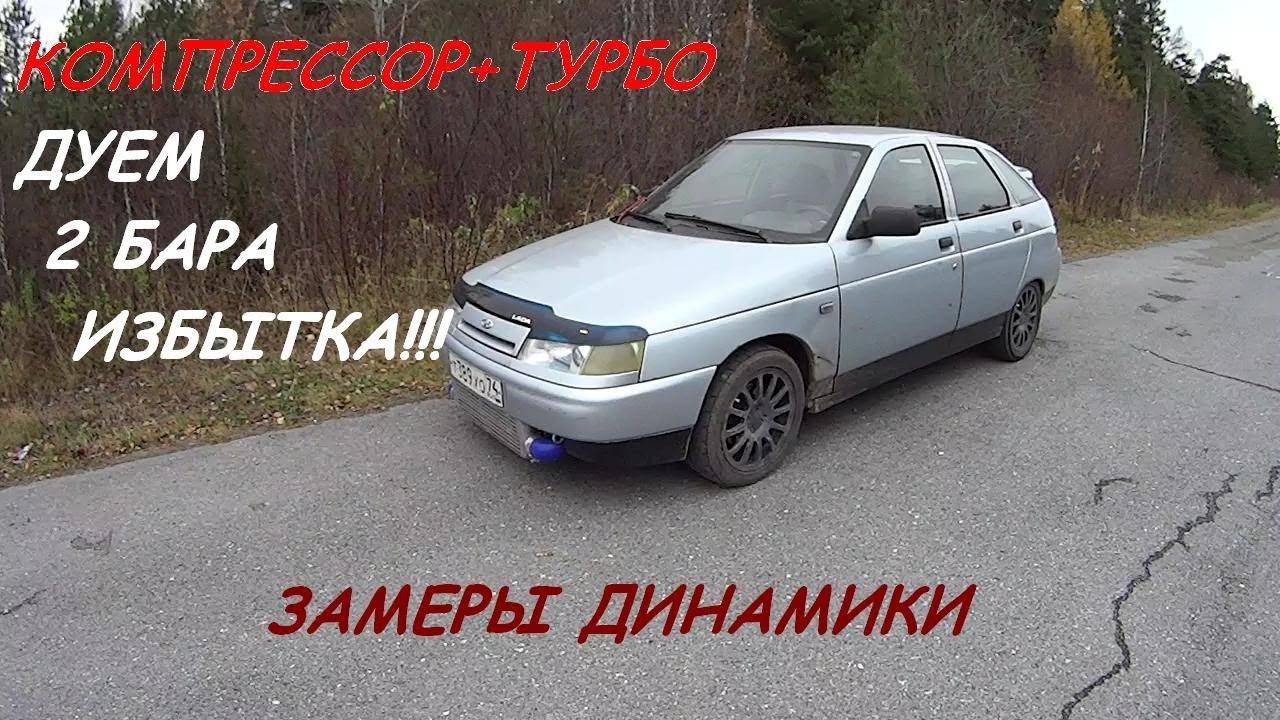 2 БАРА ИЗБЫТКА! КОМПРЕССОР+ТУРБО. ЗАМЕРЫ.