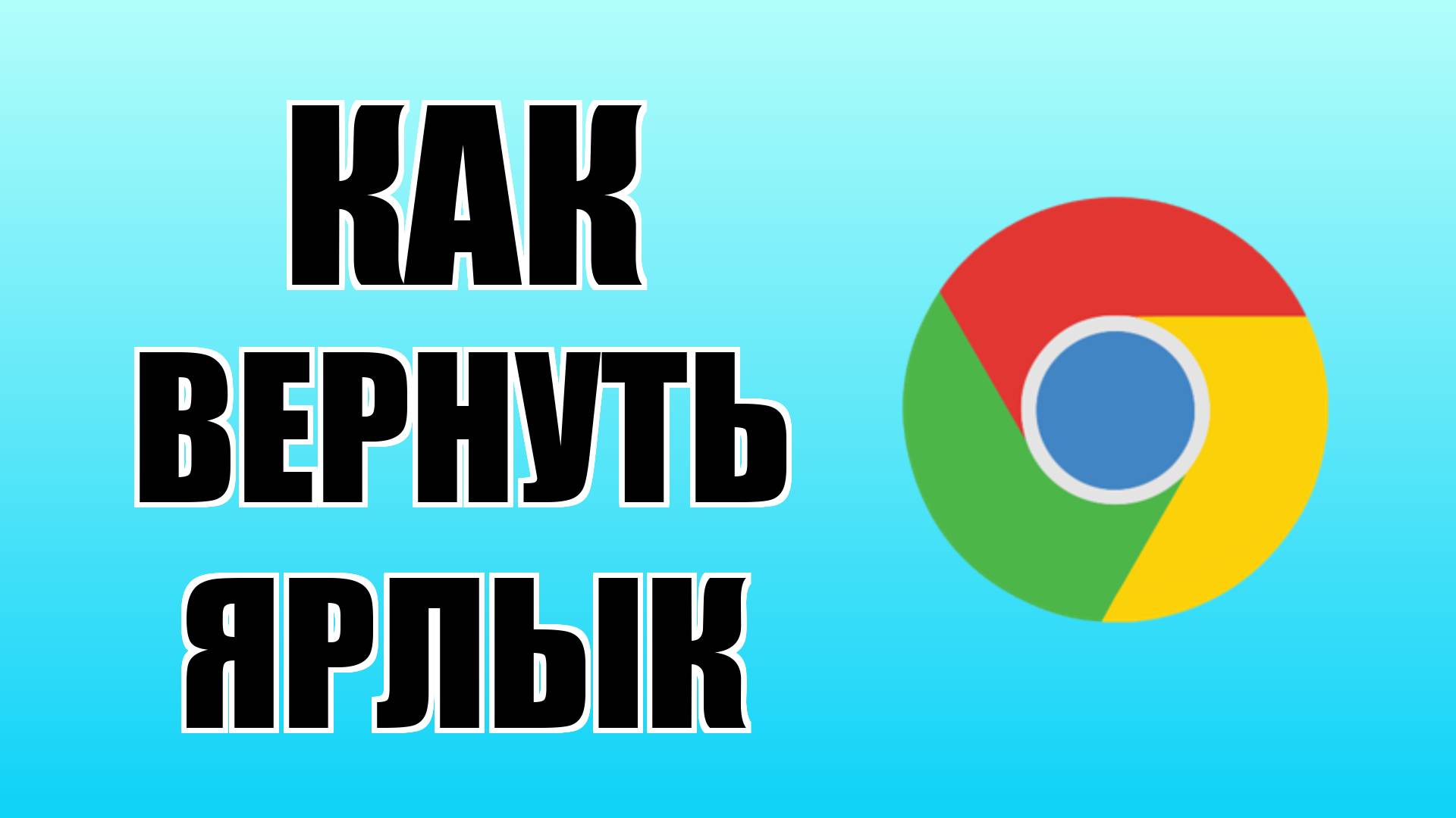 Как вернуть ярлык Гугл Хром на рабочий стол