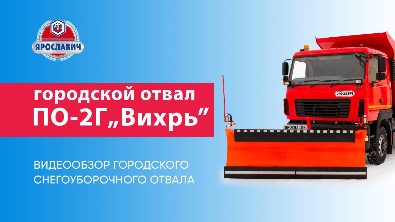 Снегоуборочный отвал ПО-2Г ЯРОСЛАВИЧ