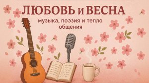 Любовь и весна: музыка, поэзия и тепло общения