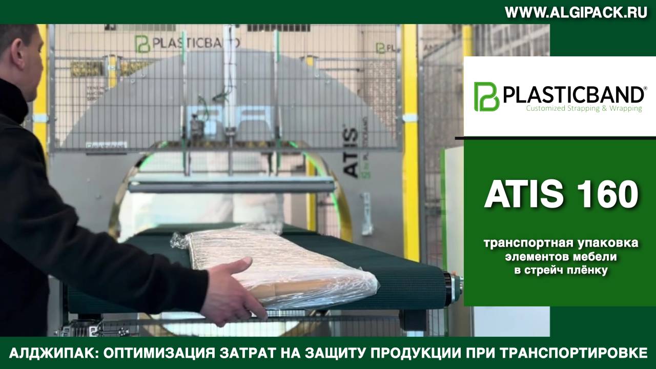 Алджипак ATIS 160 автоматический орбитальный обмотчик упаковка элементов мебели транспортная