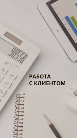 Работа с клиентом.