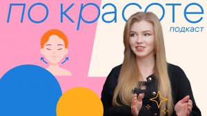 Все свое, только лучше: волшебство бьютификации | «По красоте»