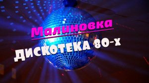 Малиновка (Дискотека 80) Песни 70-80-х Вадим Ибрянов