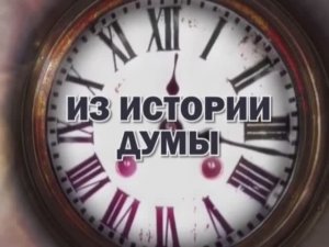 История Благовещенской городской Думы
