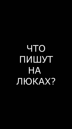 Что пишут на  люках?