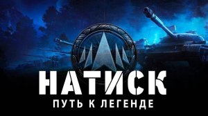 НАТИСК / ПУТЬ К ЛЕГЕНДЕ / НАГИБАЕМ ВСЕХ / СТРИМ