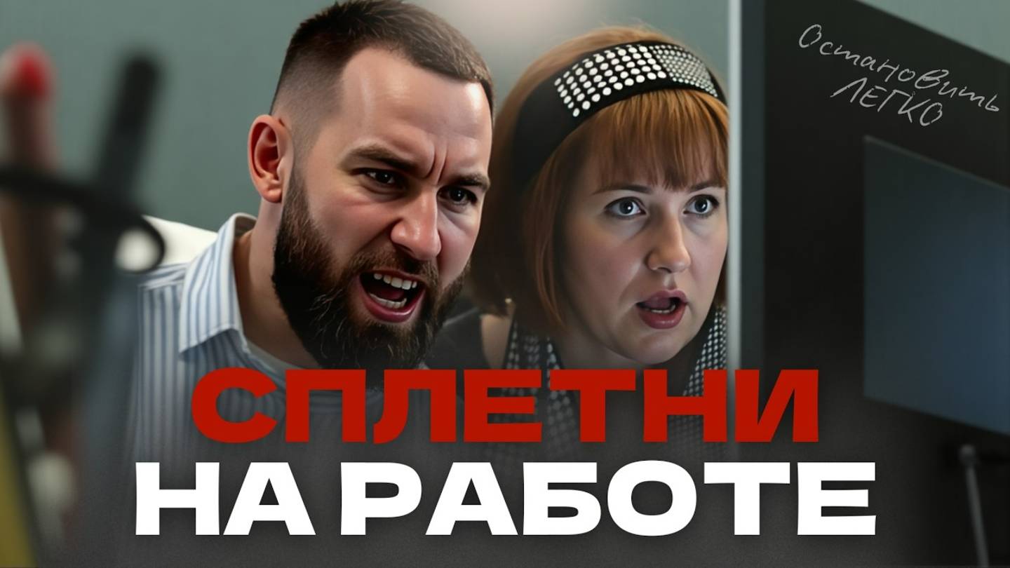 ЭТО мешает твоему развитию. Преврати конфликты и сплетни в свою точку роста!