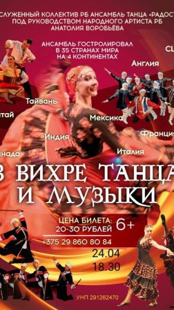 Концерт Заслуженного коллектива РБ Ансамбль танца "Радость" на сцене Каменецкого ГДК 24 апреля