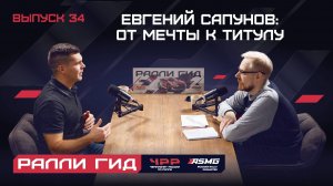 34 выпуск подкаста "Ралли Гид". Евгений Сапунов: от мечты к титулу.