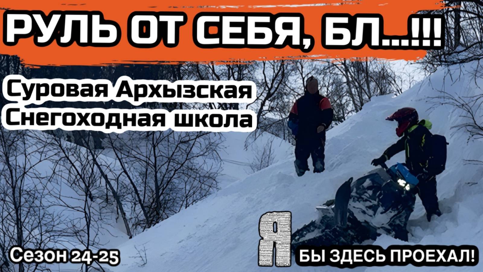 Руль от себя, бл..! Суровая снегоходная школа.