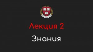 Проектирование знаний - Лекция 2 -  CS50 на русском: Искусственный интеллект, 2024