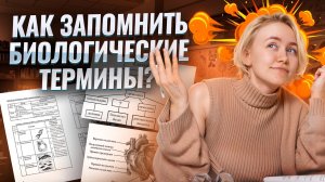Главные лайфхаки как понять и запомнить биологические термины I Умскул
