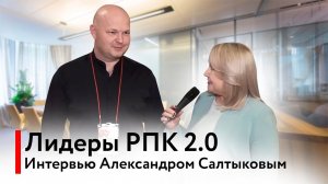 "Лидеры РПК" 2.0 Интервью с Александром Салтыковым г. Киров