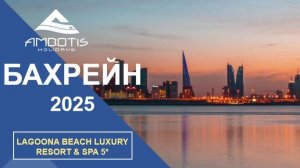 AMBOTIS HOLIDAYS | Бахрейн совместно с отелем Lagoona Beach Luxury Resort 5* (30.01.2025)