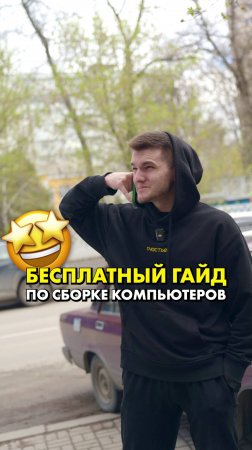 А вы умеете собирать ПК? #пк #сборкапк