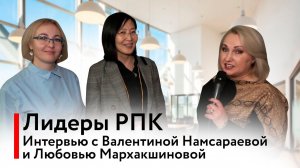 "Лидеры РПК" Интервью с Александром Шеренцисс Валентиной Намсараевой и Любовью Мархакшиновой
