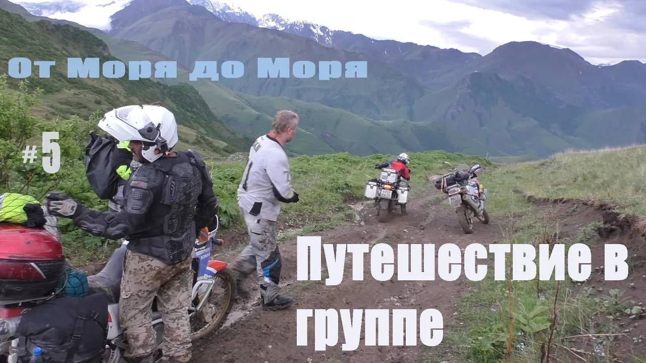 От моря до моря на мото | Северная Осетия на турэндуро дигорское ущелье | Мотопутешествие в группе