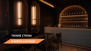 «Тихие стены» в Mята Lounge ｜ Обзор проекта