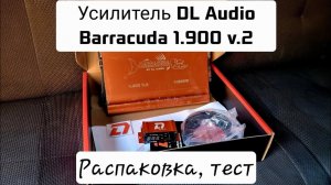 Усилитель DL Audio Barracuda 1.900 v.2 - Распаковка, обзор, тест