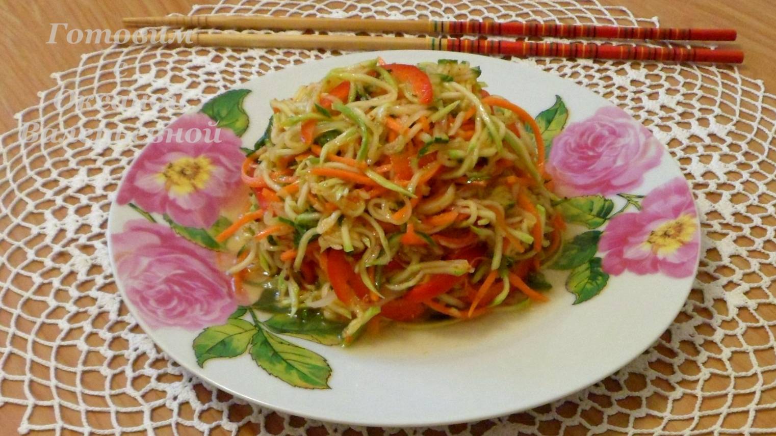 Салат из кабачков по-корейски. Корейская кухня. Готовим с Оксаной Валерьевной.