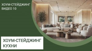 Хоумстейджинг курс. Видео 10 - Стейджинг кухни.